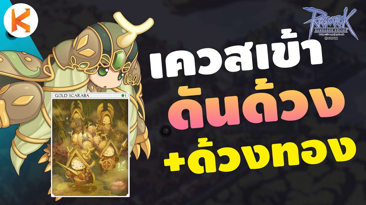 เควสเข้าดันด้วง + ด้วงทอง [เซิฟไทย] หา Gold Scaraba Card ใครอยากทำป้าย ...