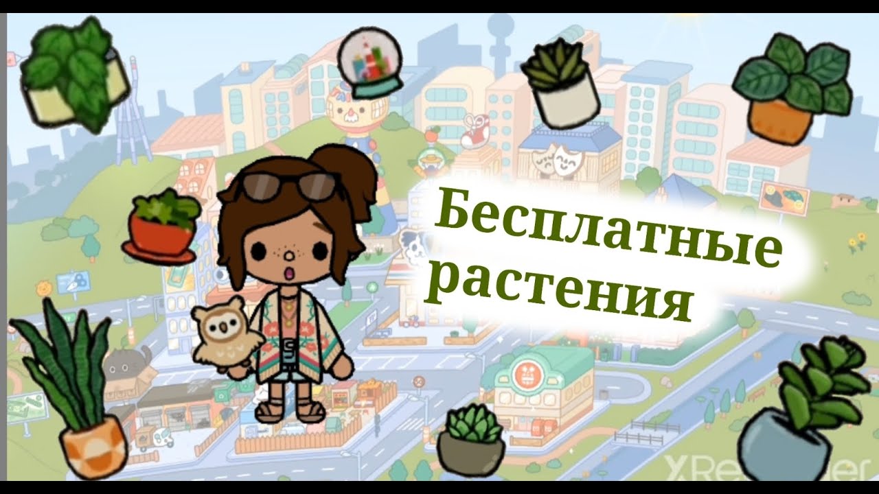 Бесплатные растения в Тока Бока 🪴🌿🌴 | Free plants in Toca Boca - YouTube