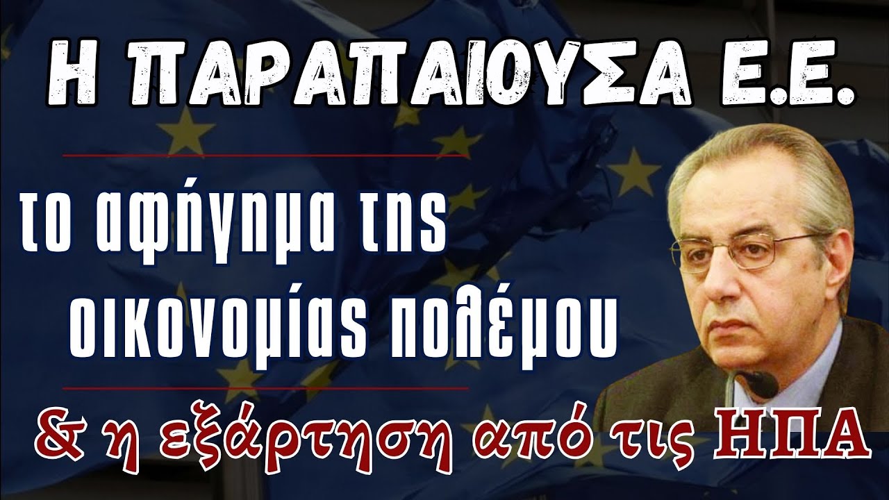 Η παραπαίουσα Ε.Ε. , το αφήγημα της οικονομίας πολέμου και η εξάρτηση ...