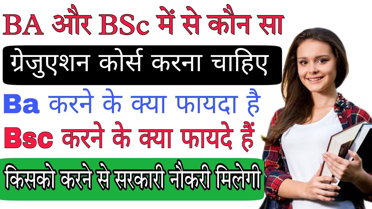 Ba aur BSC me se Kaun sa course kare. Ba aur BSC me se Kaun sa course accha hai. Ba vs BSC 2024 ...