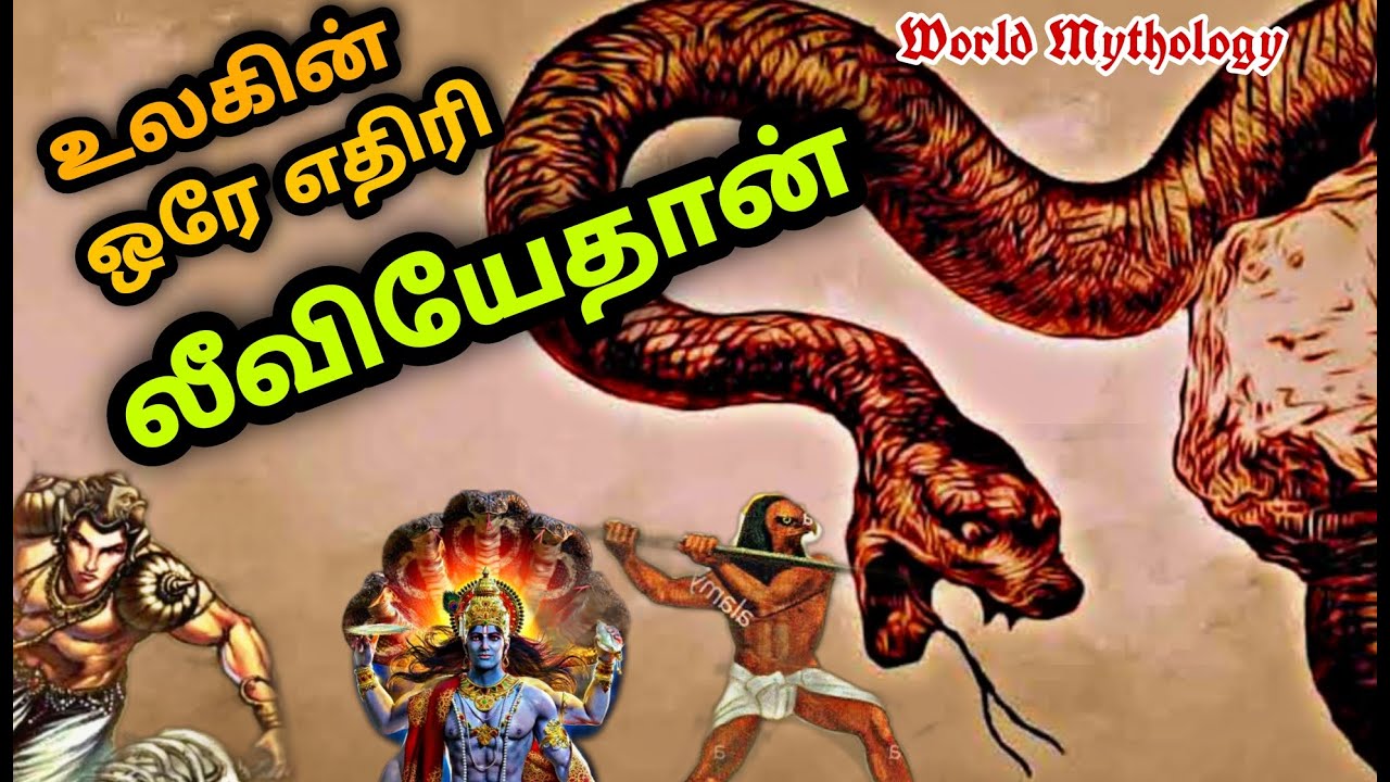 உலகின் ஒரே எதிரி | Leviathan | Hindu Mythology | Christian | Thor ...