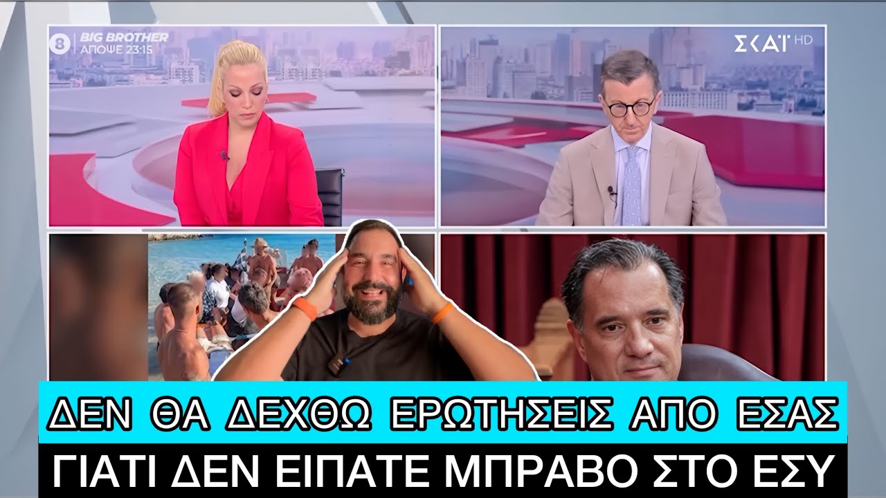 Ο Άδωνις ΤΣΑΚΩΘΗΚΕ με Πορτοσάλτε και Αναστασοπούλου και ΕΚΛΕΙΣΕ το ...