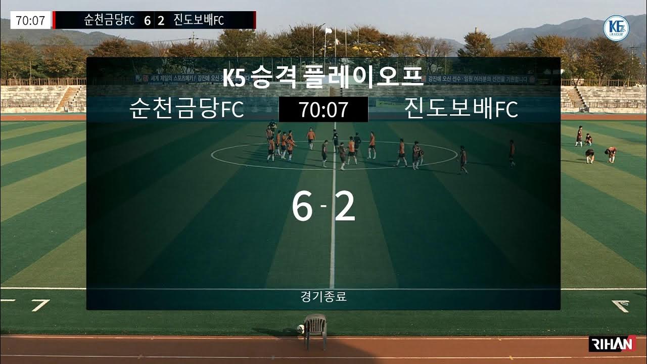 [2022 K5 전남권역 League 승격 플레이오프] 진도보배FC VS 순천시금당FC - YouTube