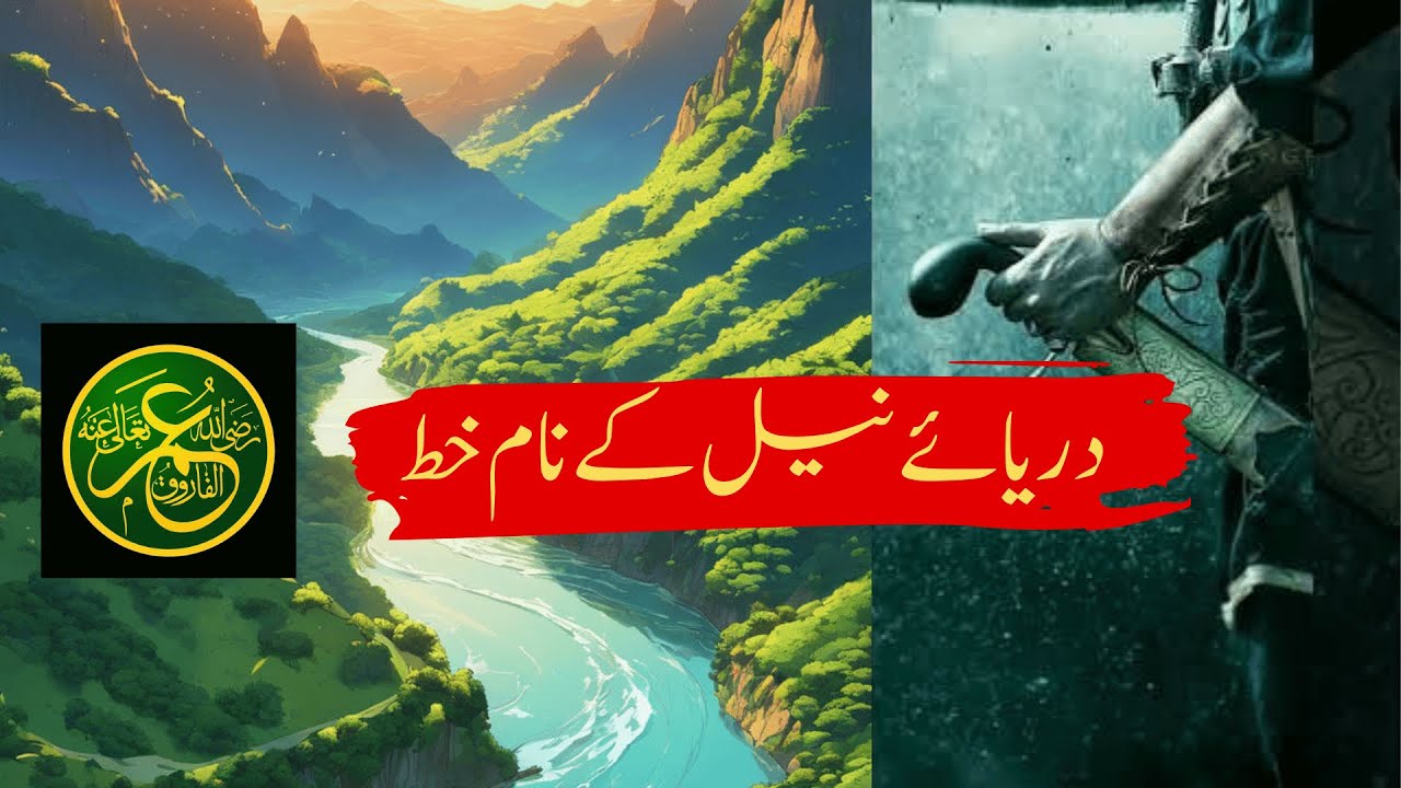 Darya Neel Ka Waqia | Umar Bin & Story Of Egypt River - YouTube