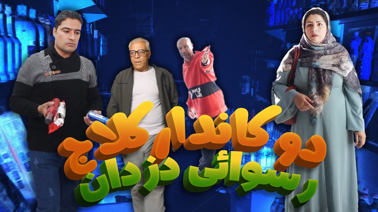 فرار کردن دزد اصلی 🥶 شرمندگی پیش زن Youtube