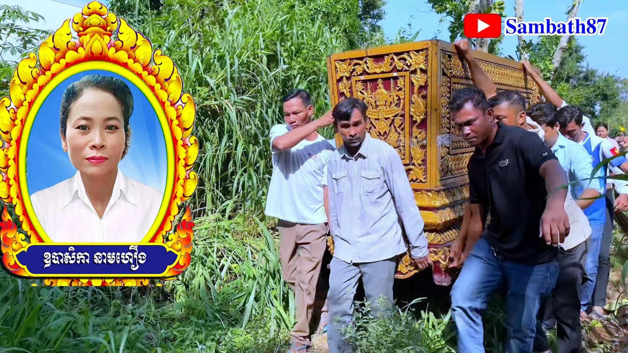 ដង្ហែសព បងស្រីនាមហឿង (ភូមិផ្នោរាំង) ២០២៤ / ថាច់ជា /Thach Chea - YouTube