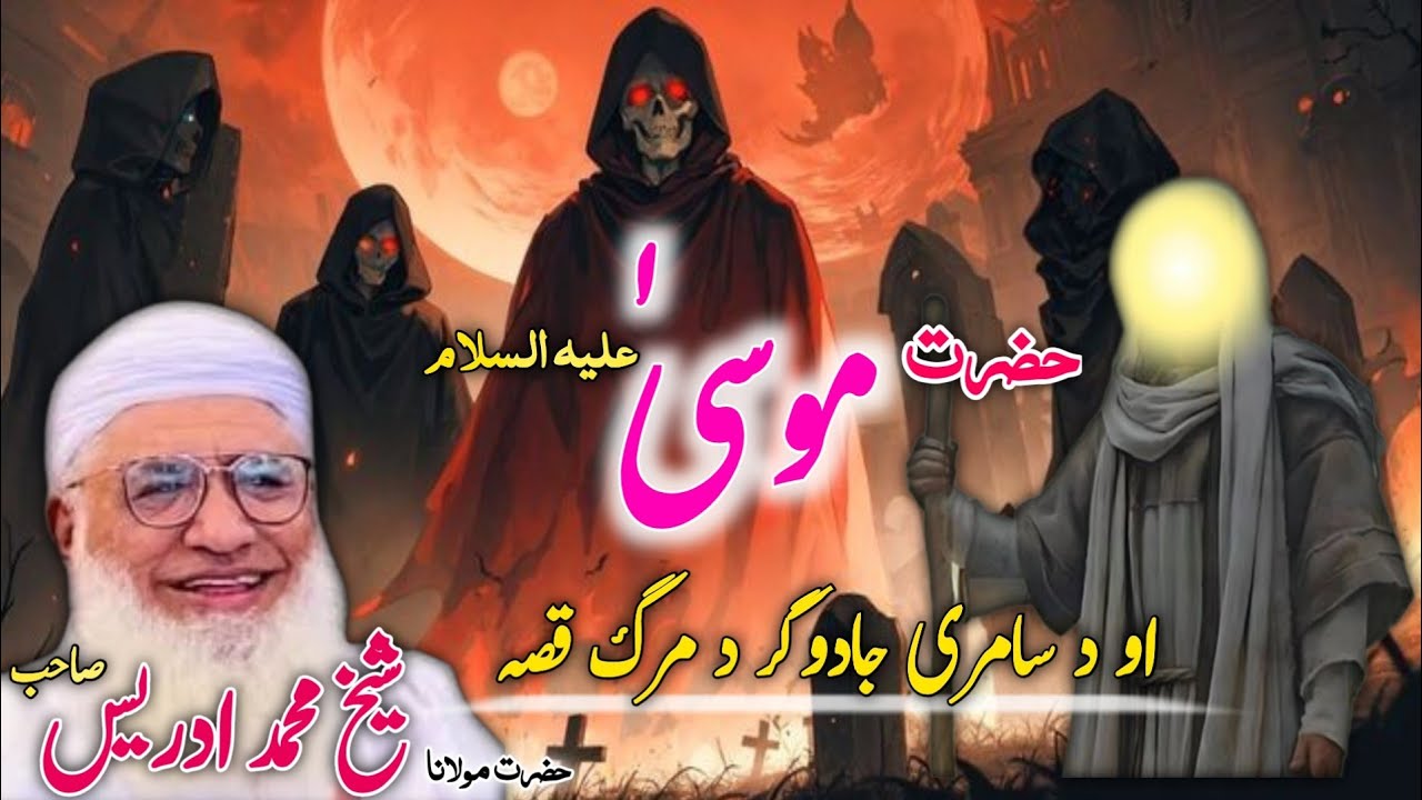 Hazrt Mussa Ali Aw Da Samri Jadogr Da Marg Qesa / Molana Idres Sab ...