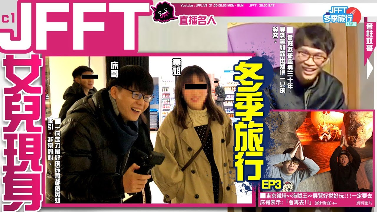[JFFT冬季旅行] 日本篇Ep3 JFFT女兒現身 - YouTube