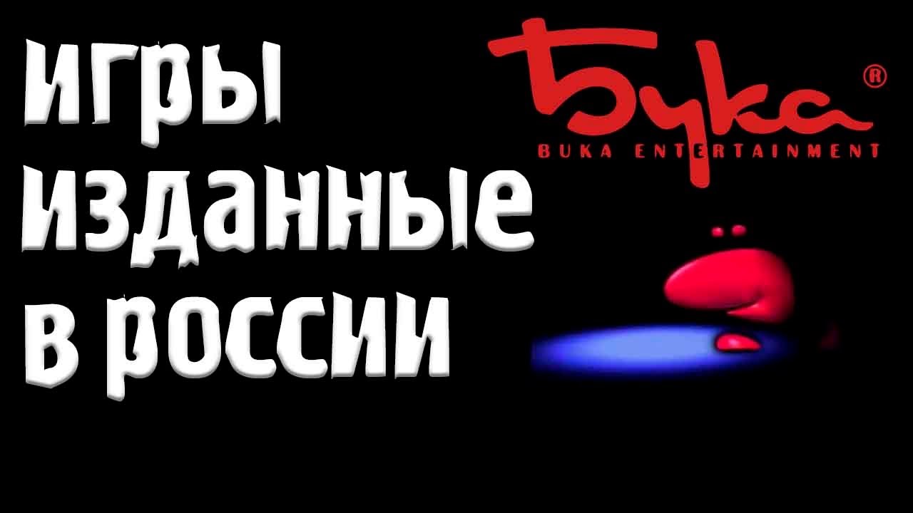 Игры издаваемые Buka Entertainment / игры бука на пк #1 / Games Buka ...