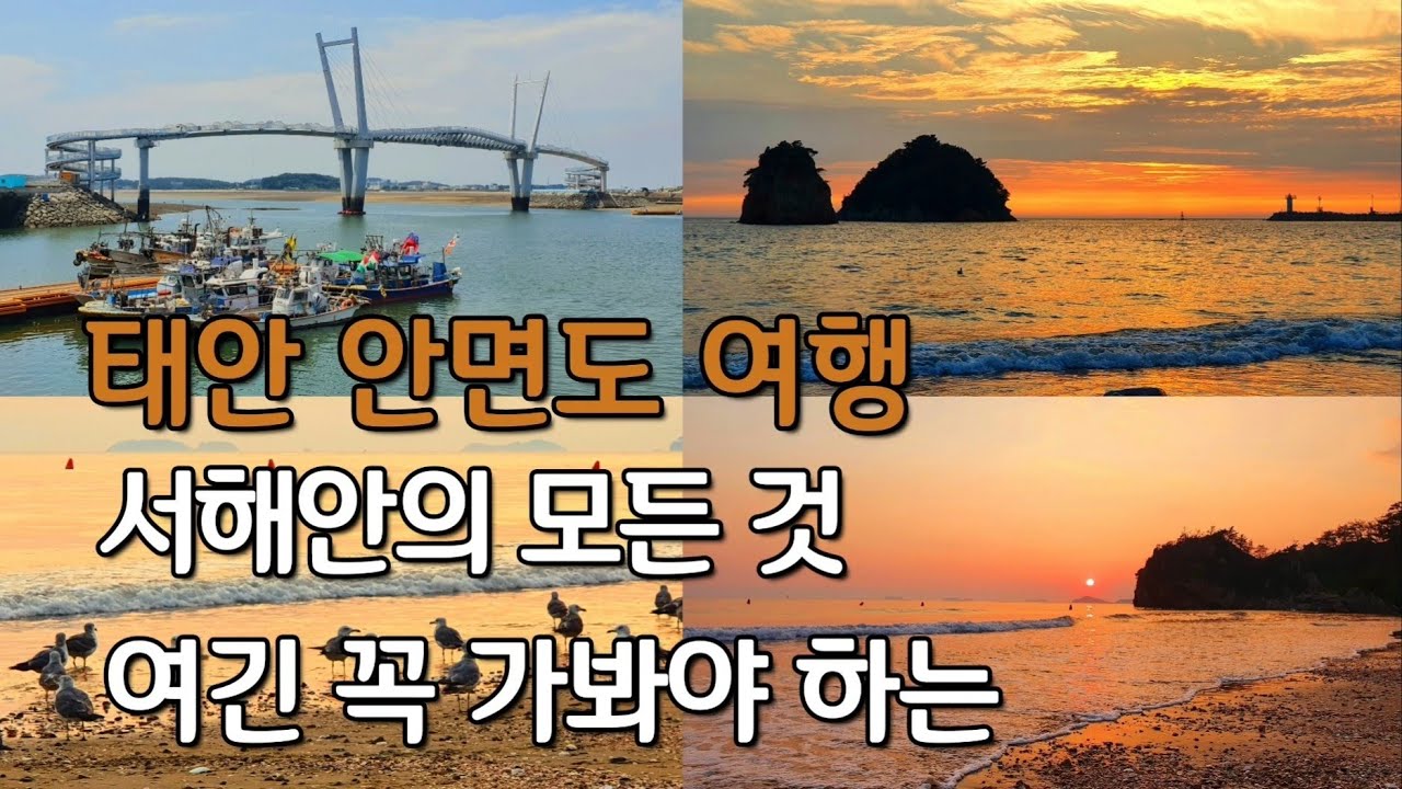태안 안면도 1박 2일 여행 추천 태안 가볼만한곳 서울 근교여행 주말 여행지 추천 충청남도 일몰 명소 일몰