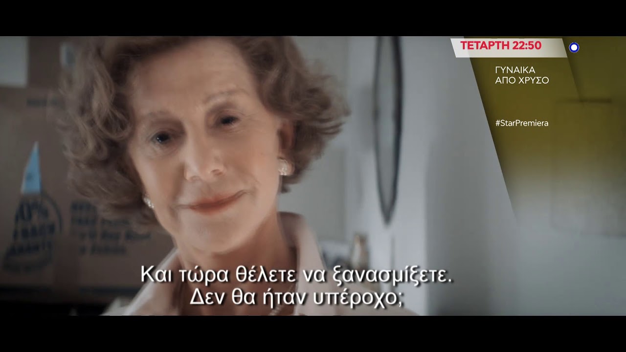 ΓΥΝΑΙΚΑ ΑΠΟ ΧΡΥΣΟ (WOMAN IN GOLD) - trailer - YouTube
