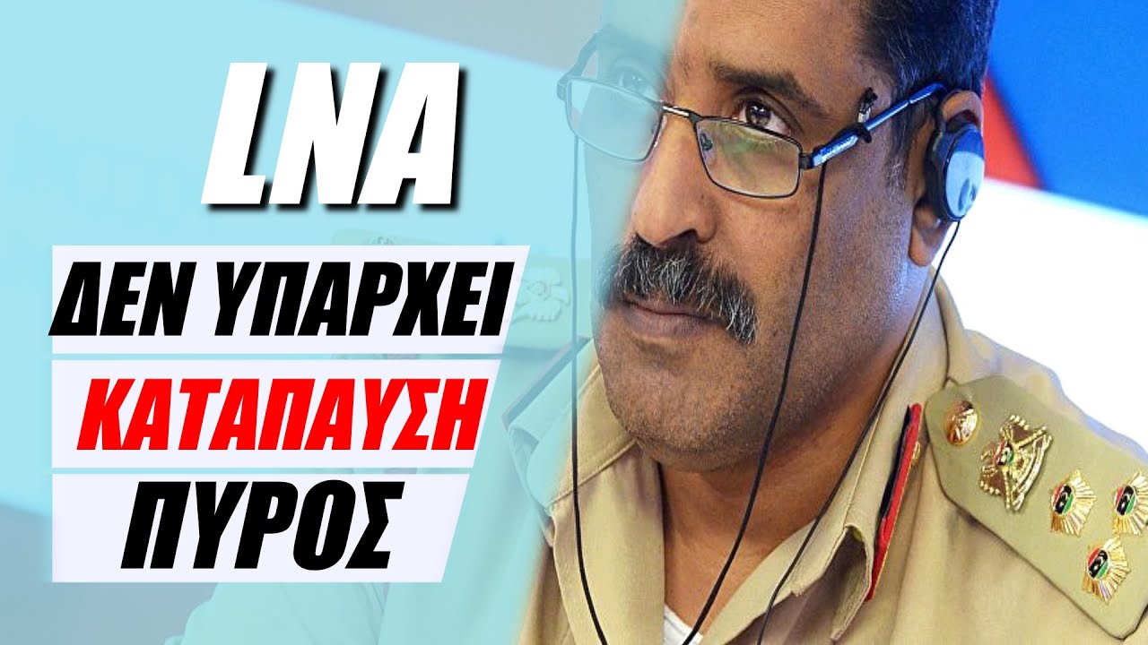ΔΕΝ ΥΠΑΡΧΕΙ ΚΑΤΑΠΑΥΣΗ ΠΥΡΟΣ ΜΕ ΤΟΥΣ ΤΟΥΡΚΟΥΣ - LNA - NEWS REPORT - YouTube