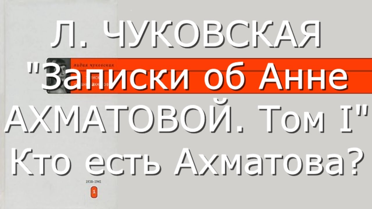 Лидия Чуковская - Записки об Анне Ахматовой. Том I - Критика - YouTube