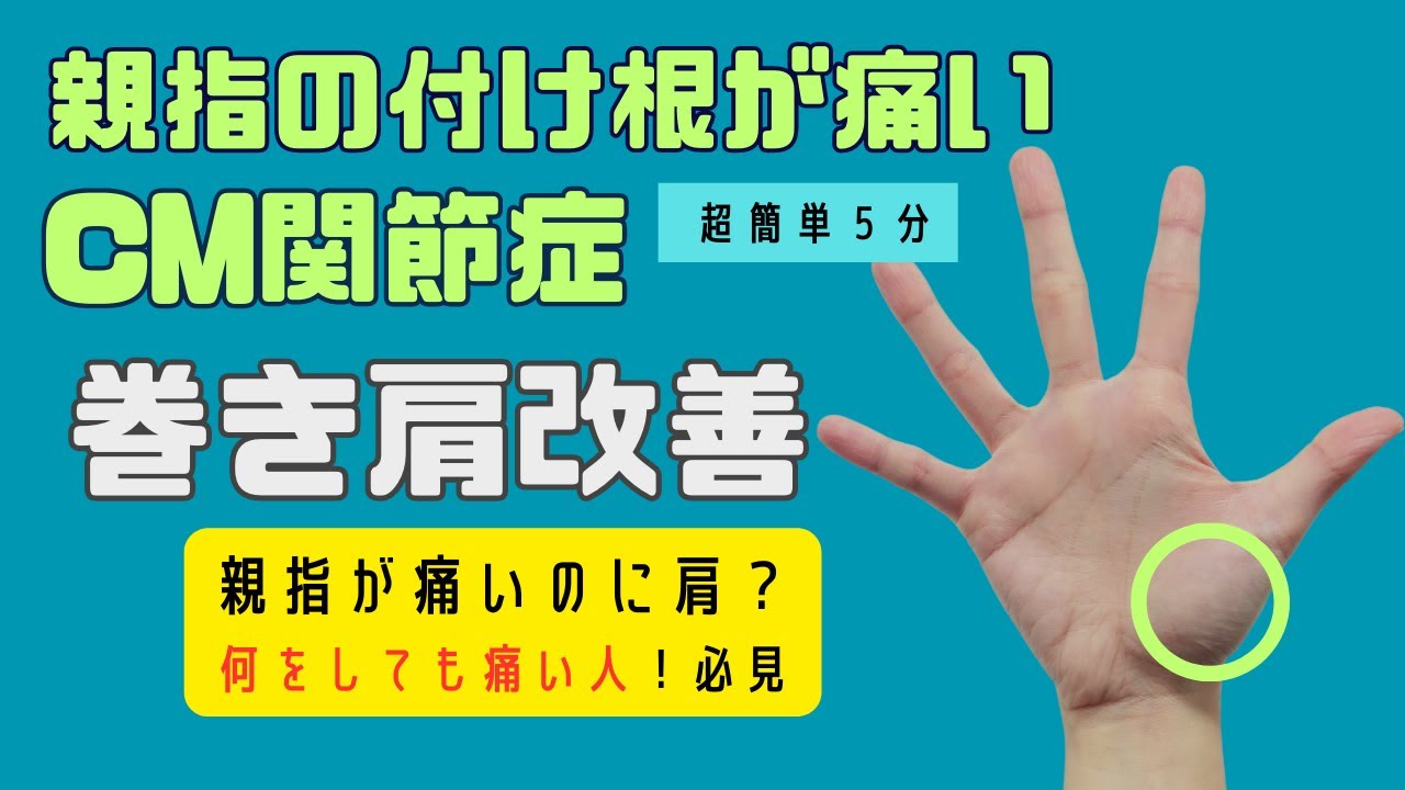 親指の付け根が痛い|cm関節症|巻き肩改善|肩こり|ストレッチ|トレーニング|セルフケア Youtube