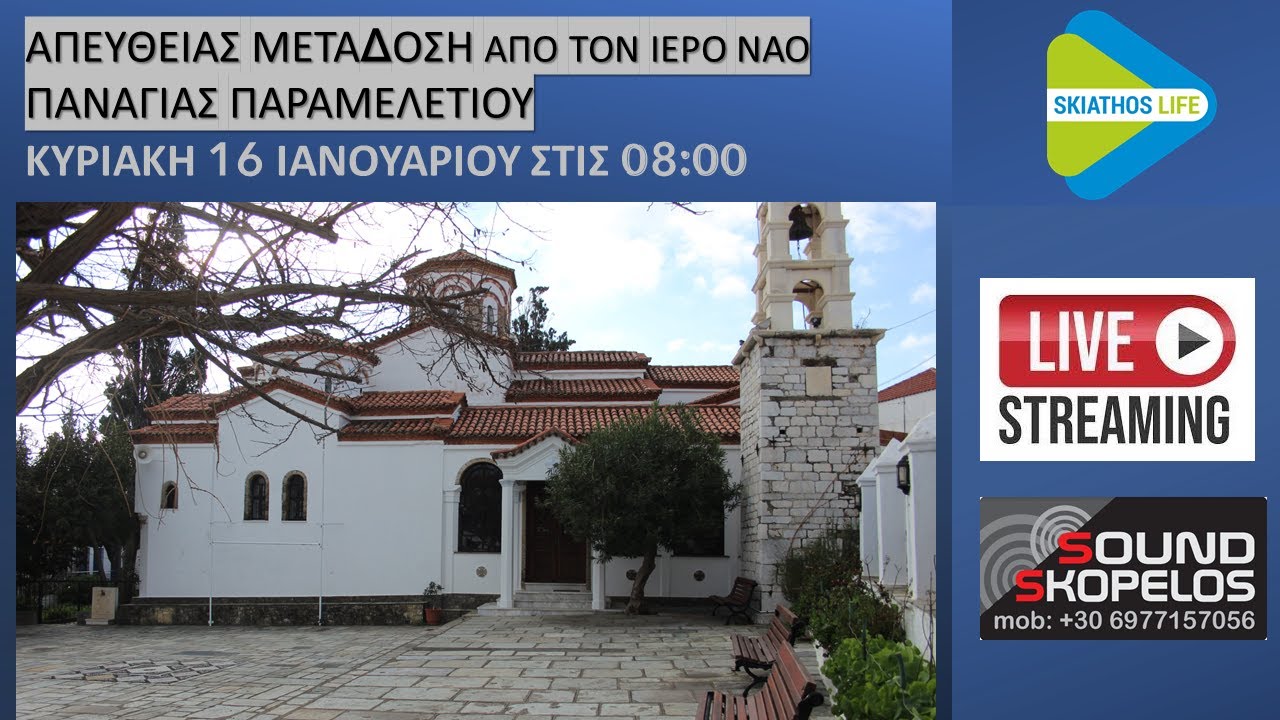 ΑΠΕΥΘΕΙΑΣ ΜΕΤΑΔΟΣΗ ΑΠΟ ΤΟΝ ΙΕΡΟ ΝΑΟ ΠΑΝΑΓΙΑΣ ΠΑΠΑΜΕΛΕΤΙΟΥ - YouTube