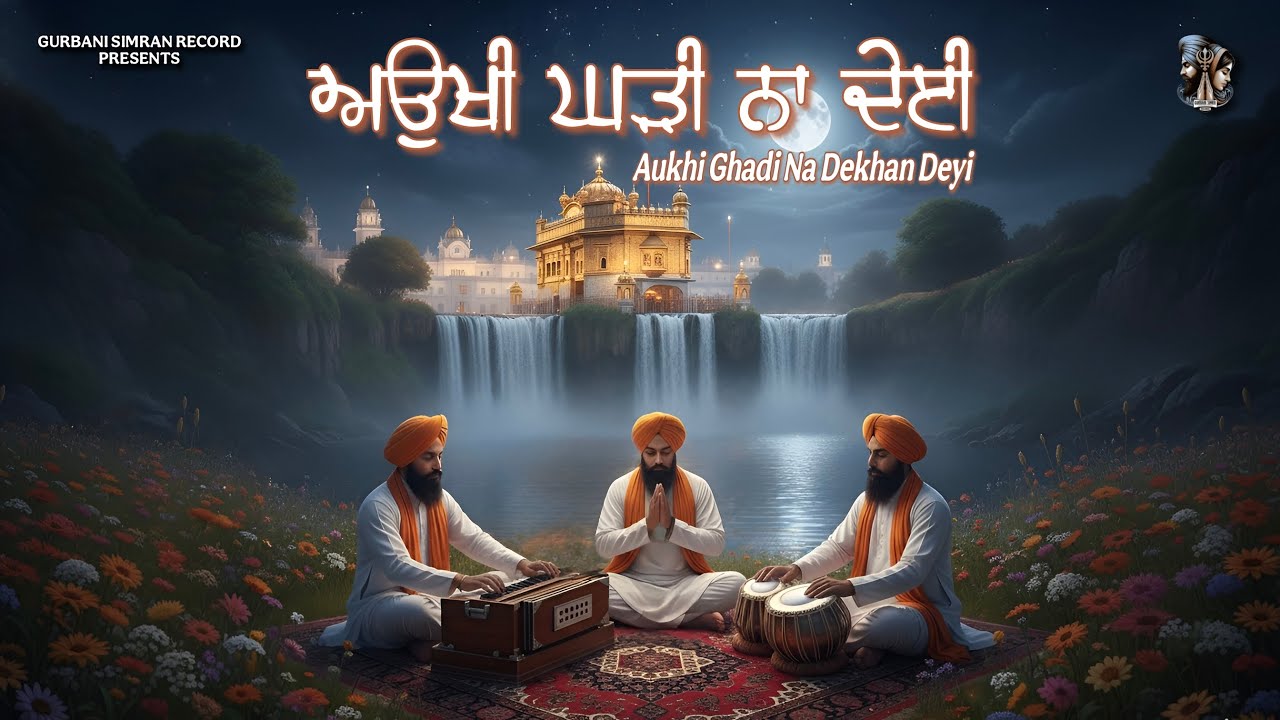 Aukhi Ghadi Na Dekhan Deyi | ਅਉਖੀ ਘੜੀ ਨਾ ਦੇਈ | Latest Shabad Kirtan ...