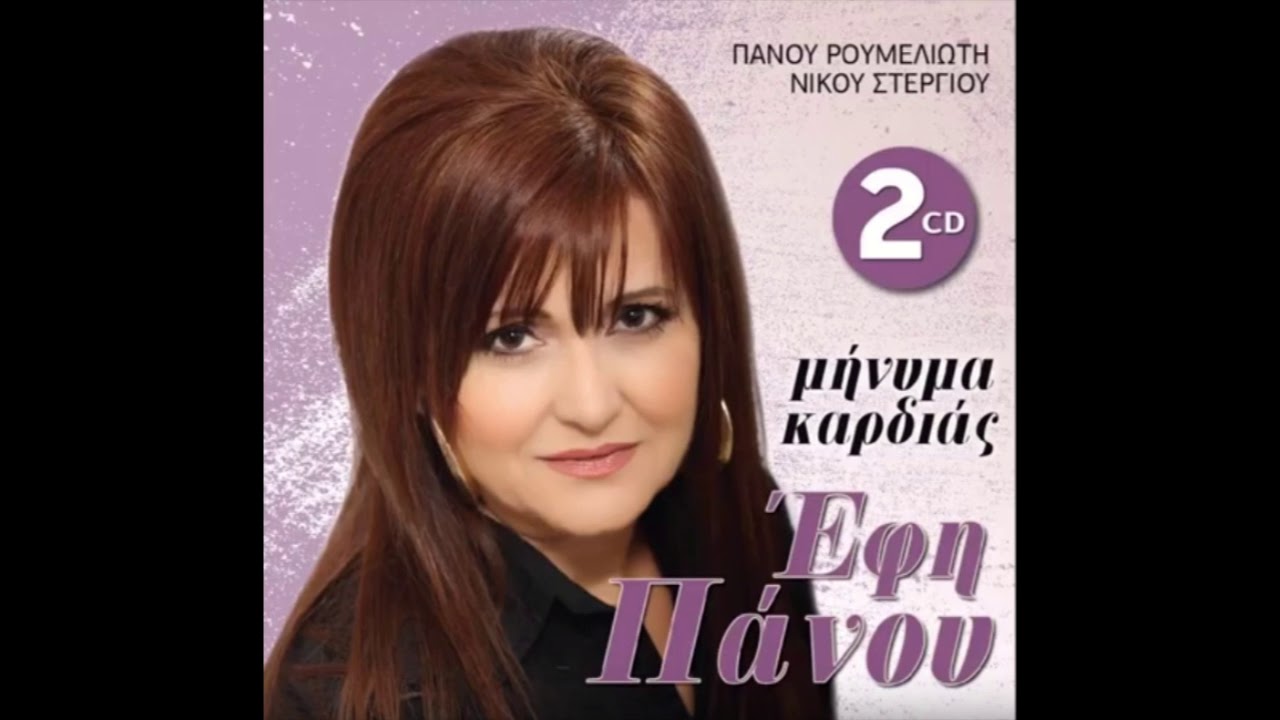 ΕΦΗ ΠΑΝΟΥ - ΦΥΓΕ ΠΡΟΤΟΥ ΝΑ Μ'ΑΓΑΠΗΣΕΙΣ (ΖΩΝΤΑΝΑ στα ΚΡΩΡΑ) - YouTube