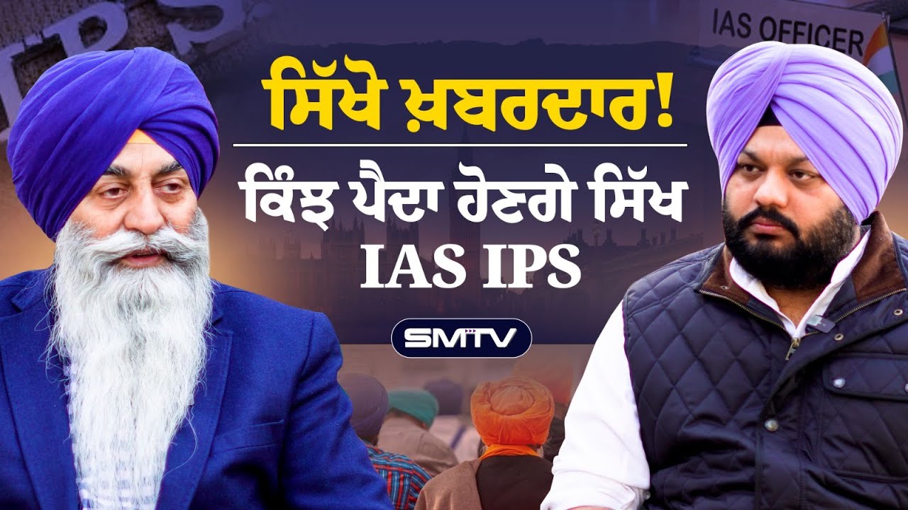 ਸਿੱਖੋ ਖ਼ਬਰਦਾਰ! ਕਿੰਝ ਪੈਦਾ ਹੋਣਗੇ ਸਿੱਖ IAS IPS? Feat GS Malhi | Simranjot ...