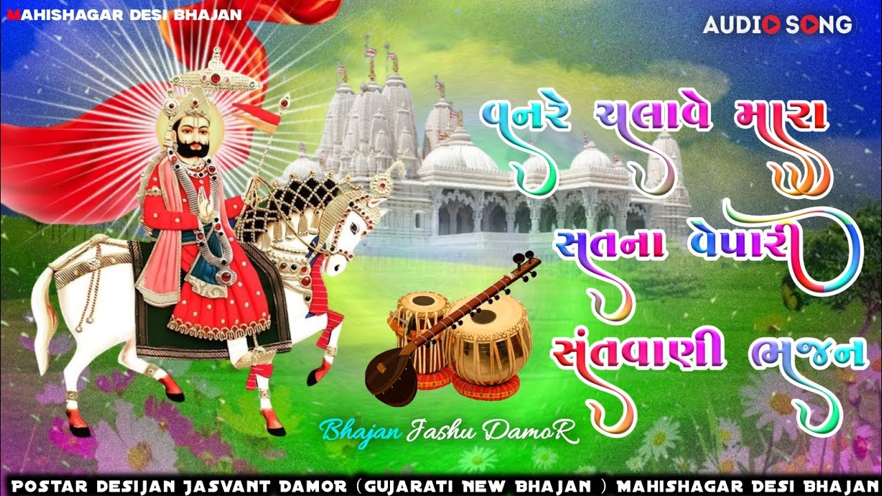 વનરે. ચલાવે મારા સતના વેપારી ️!! Vanre chalave mara Satna Vepari ️ ...