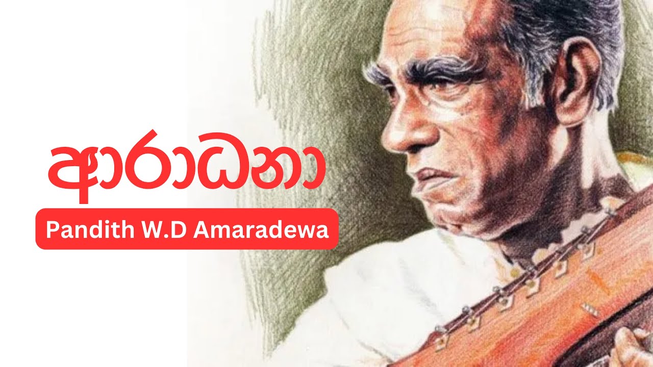 Aradhana Pandith W D Amaradewa ආරාධනා පණ්ඩිත් ඩබ්ලිව් ඩී අමරදේව