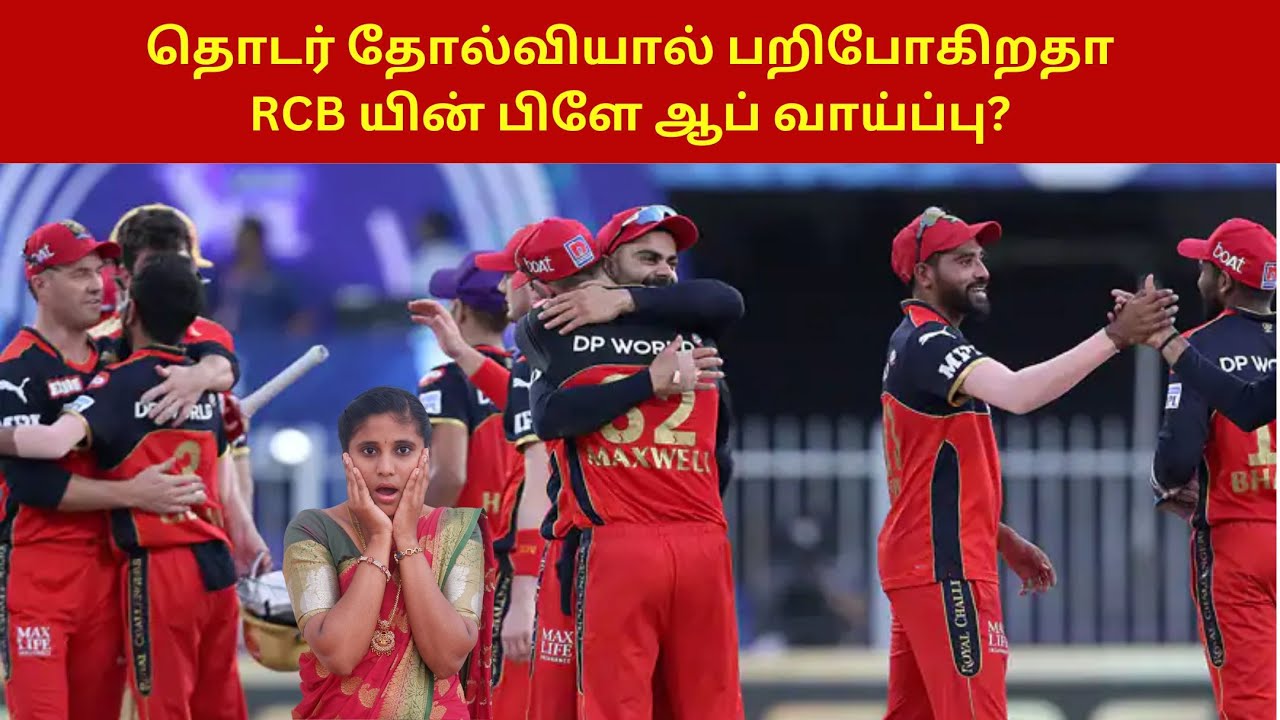 தொடர் தோல்வியால் பறிபோகிறதா RCB யின் பிளே ஆப் வாய்ப்பு! | Will RCB ...