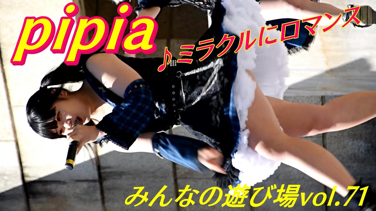 pipia ②『ミラクルにロマンス』 みんなの遊び場vol.71 鶴舞公園 普選記念壇【アイドルライブ】Japanese idol live - YouTube