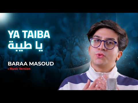 Baraa Masoud - Ya Taiba | Official Music Video | براء مسعود - يا طيبة