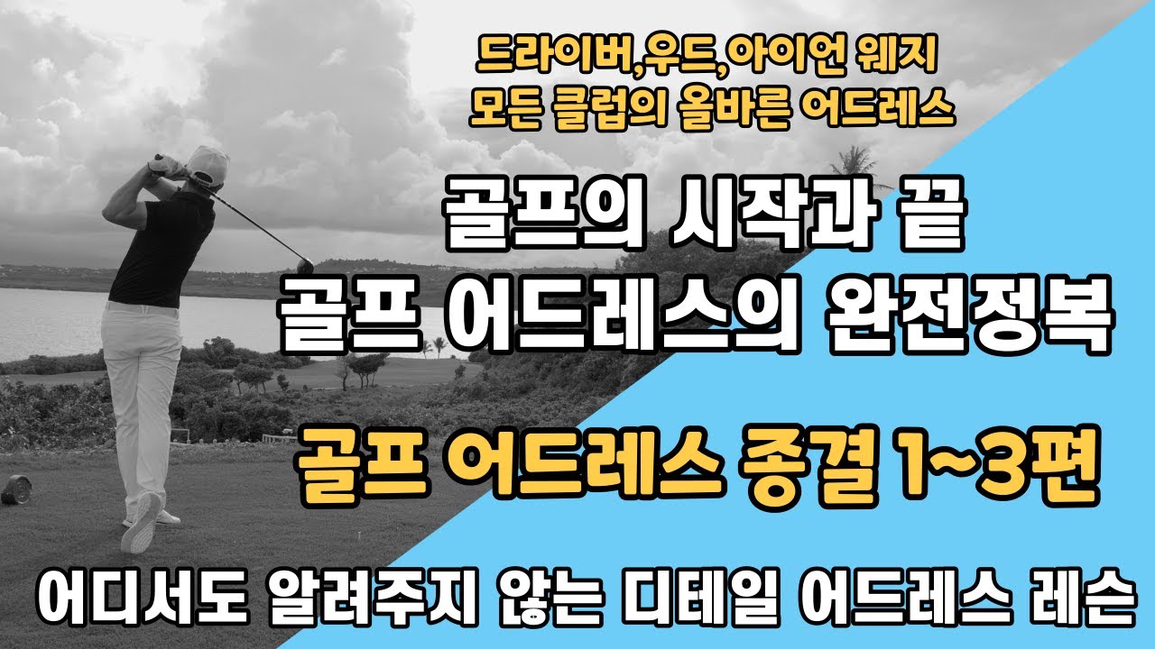 골프 레슨 골프의 시작과 끝 And 골프 어드레스 올바르게 알고 골프 칩시다 And 극 소수만 알고 있는 어드레스의 비밀~ Youtube