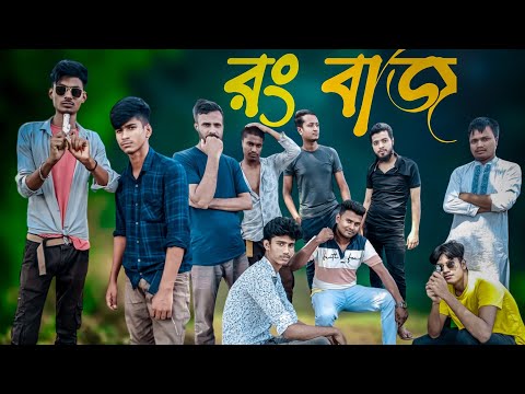 রং বাজ/ Rong baj  actor-Shanto- Shohel-Saddam-Shuvo-Dinaram-Foysal-Shimul #vhai_brother_team