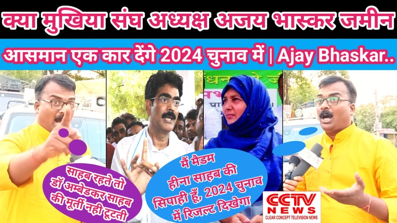 क्या मुखिया संघ अध्यक्ष अजय भास्कर जमीन-आसमान एक कार देंगे 2024 चुनाव ...