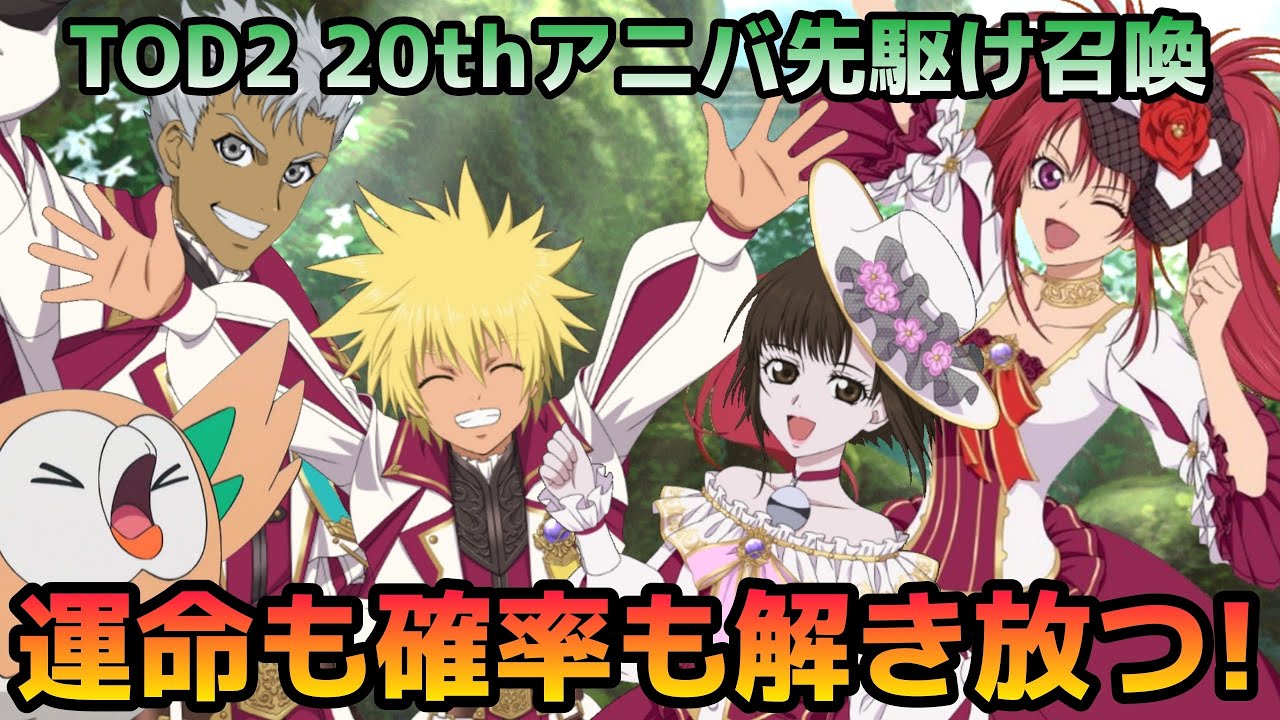 (テイルズオブアスタリア)英雄を目指し続けて20年！TOV推しがTOD2 20thアニバーサリー先駆け召喚に挑む！ - YouTube