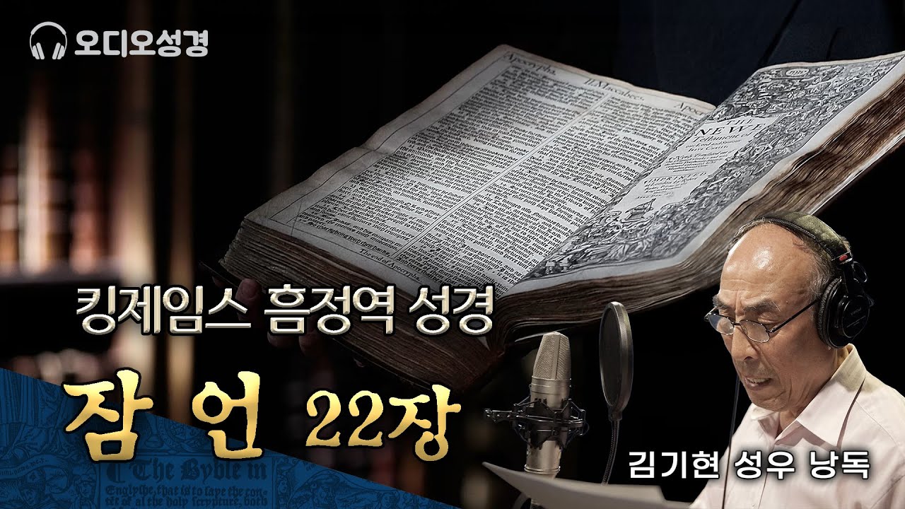 Proverbs 22, King James Version, Majesty Bible, Voice Actor Kim Ki-hyun ...