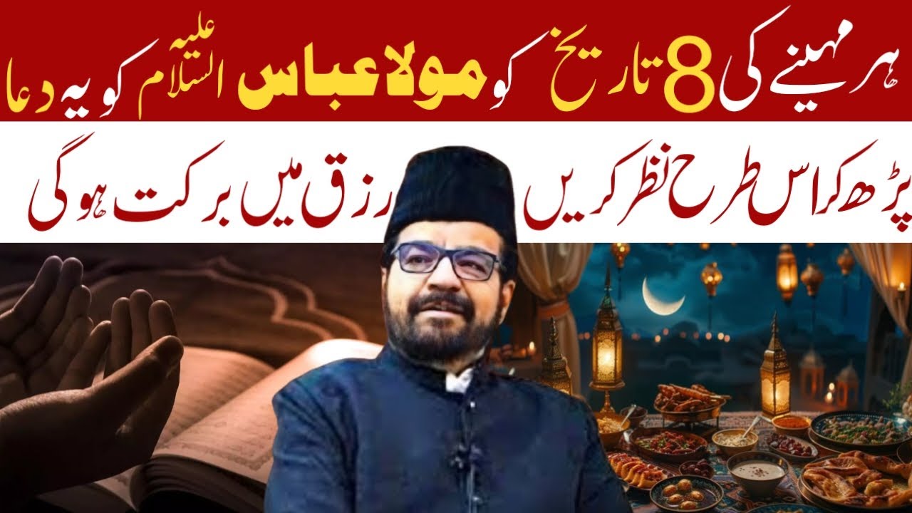 Hr mahene ke 8 tarekh ko Mola Abbas ke nam ke es trahan nazr karen ...