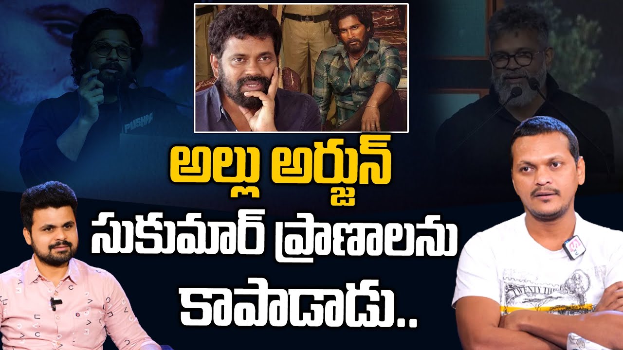 Pushpa Anasuya Brother Mugilesh about Allu Arjun Emotional Words ...