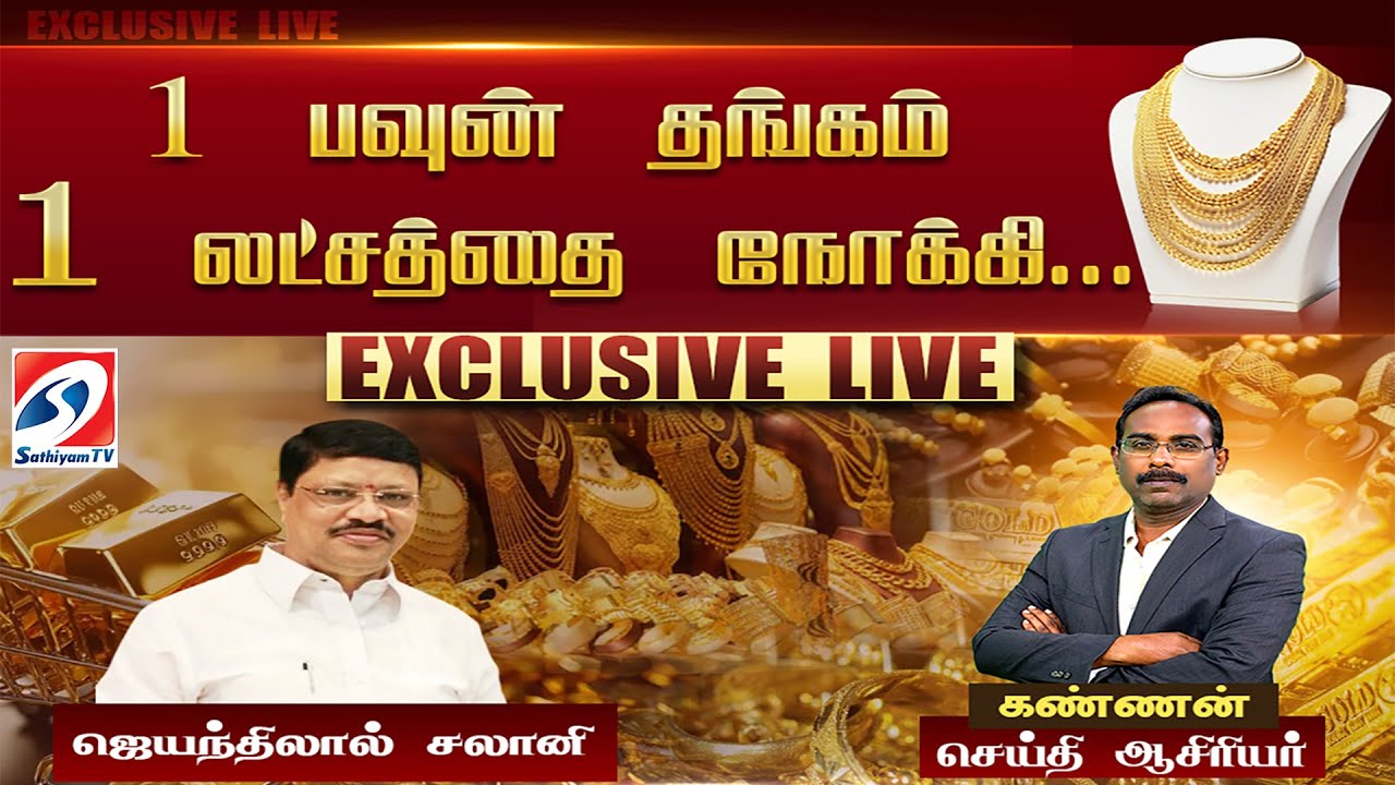🔴LIVE: EXCLUSIVE LIVE | Gold Inflation | 1 பவுன் தங்கம் 1 லட்சத்தை ...