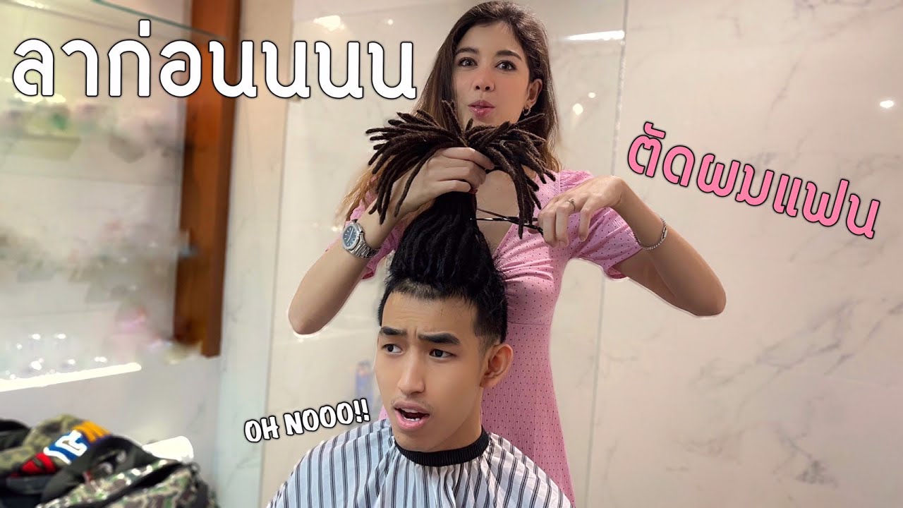 ตัดผมแฟน ในรอบ 1 ปี !! | ISLA Falala - YouTube