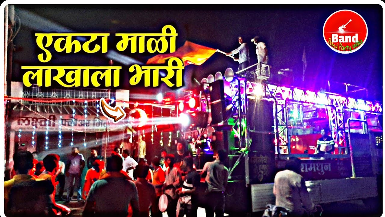 एकटा माळी लाखाला भारी !! ekta Mali lakhala bhari...| रामधून बँन्ड ...