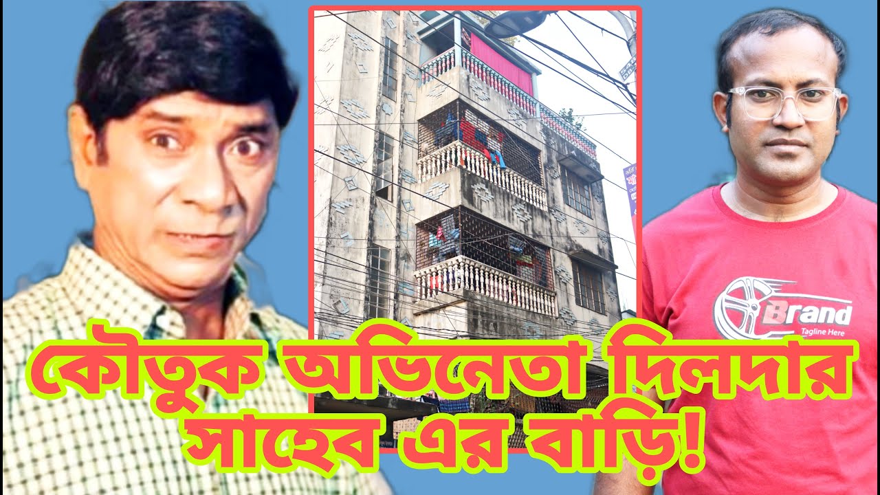 দেখুন কৌতুক অভিনেতা দিলদার সাহেব এর বাড়ি । Comedian Dildar ...