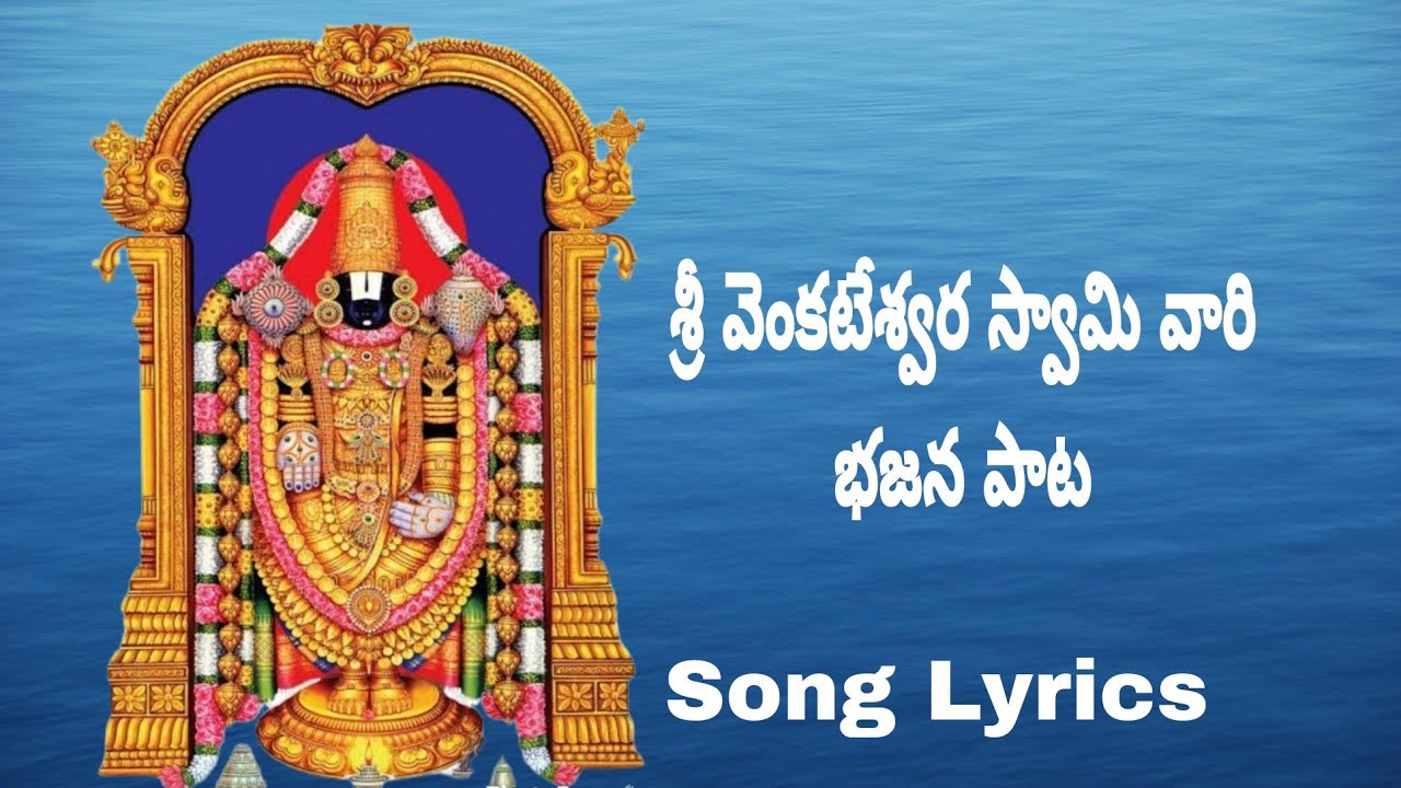 Venkateswara Swami Vari Pata | Song Lyrics | Bhajana Patalu - YouTube
