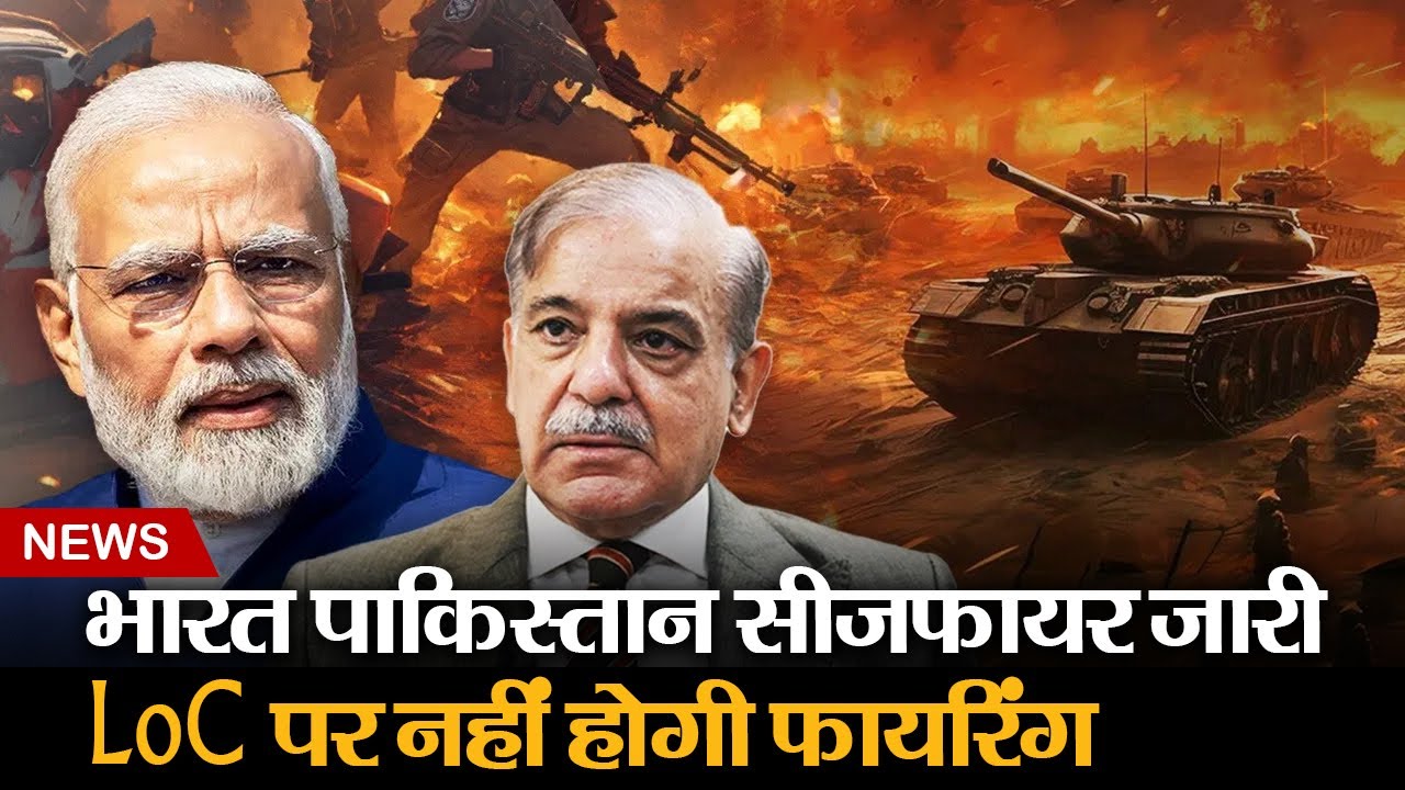 India Pakistan Tension : भारत पाकिस्तान सीजफायर जारी, आज नहीं होगी DGMO ...