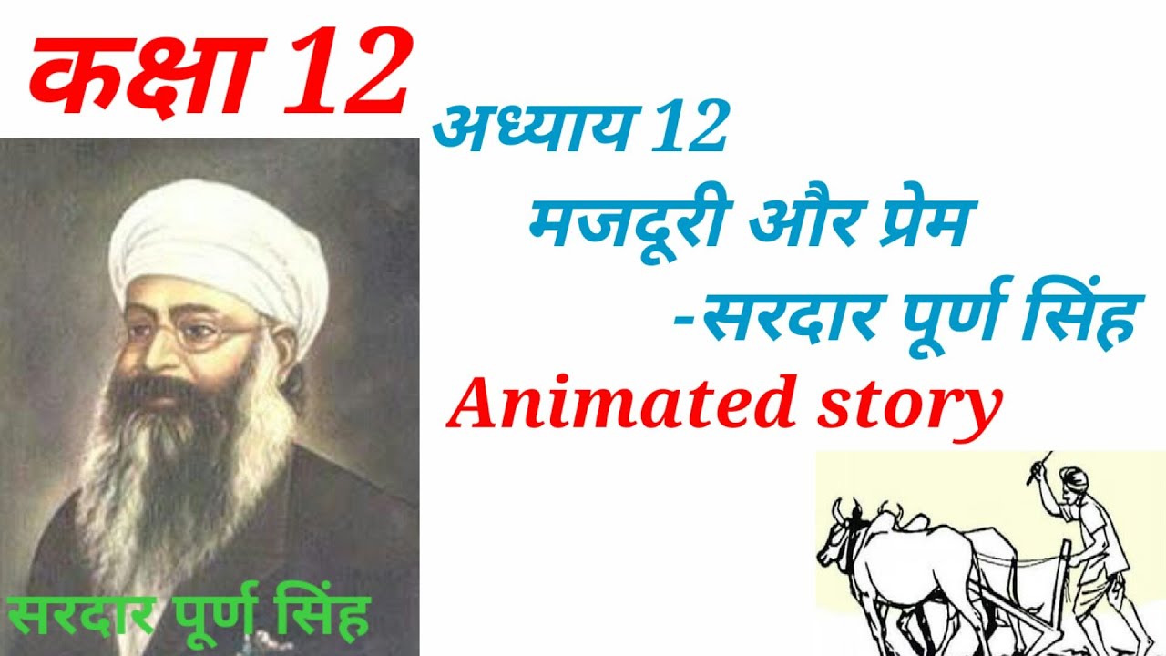 Chapter 12 | Majduri Or Prem | Sardar Puran Singh | मजदूरी और प्रेम ...