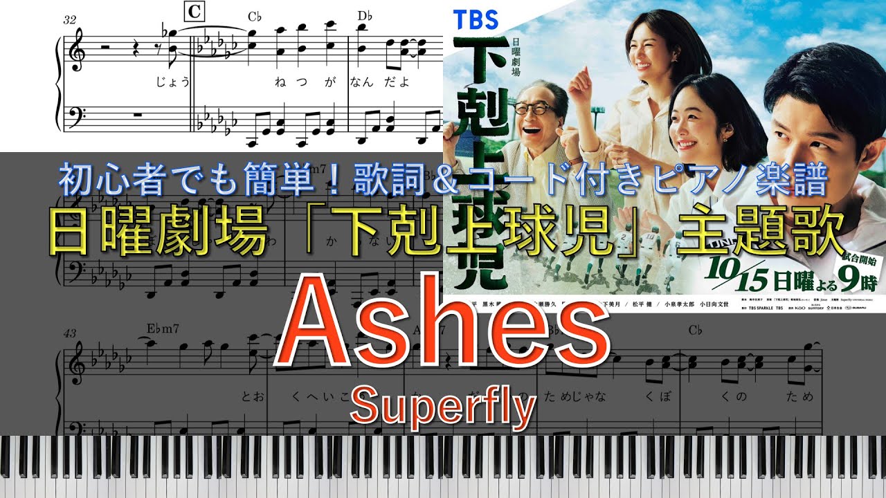 Superfly – Digital Single ”Ashes” (TBS系日曜劇場「下剋上球児」主題歌)｜ピアノ楽譜｜初心者でも簡単(歌詞＆コード付き) - YouTube