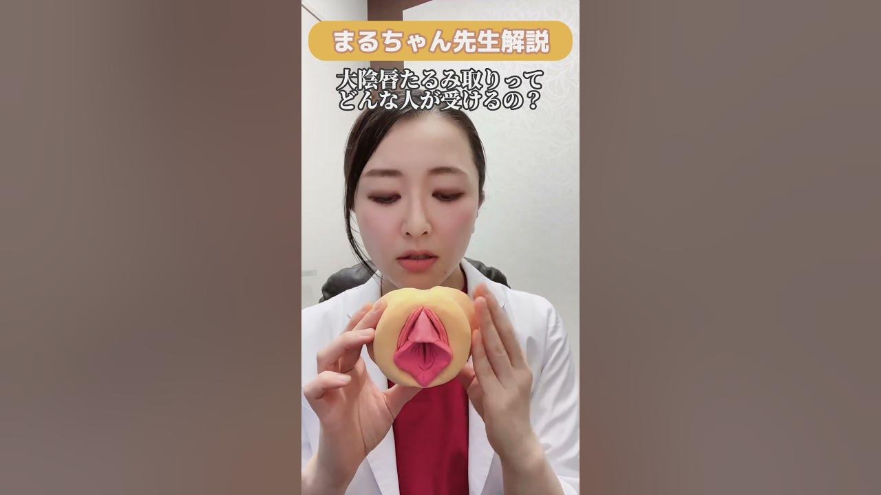 【vio整形】＃41 大陰唇たるみ取りってどんな人は受けるの？shorts 女性器＃婦人科形成 Youtube