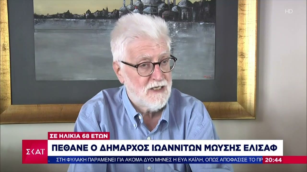Έφυγε από τη ζωή ο δήμαρχος Ιωαννίνων Μωυσής Ελισάφ | Βραδινό δελτίο ...