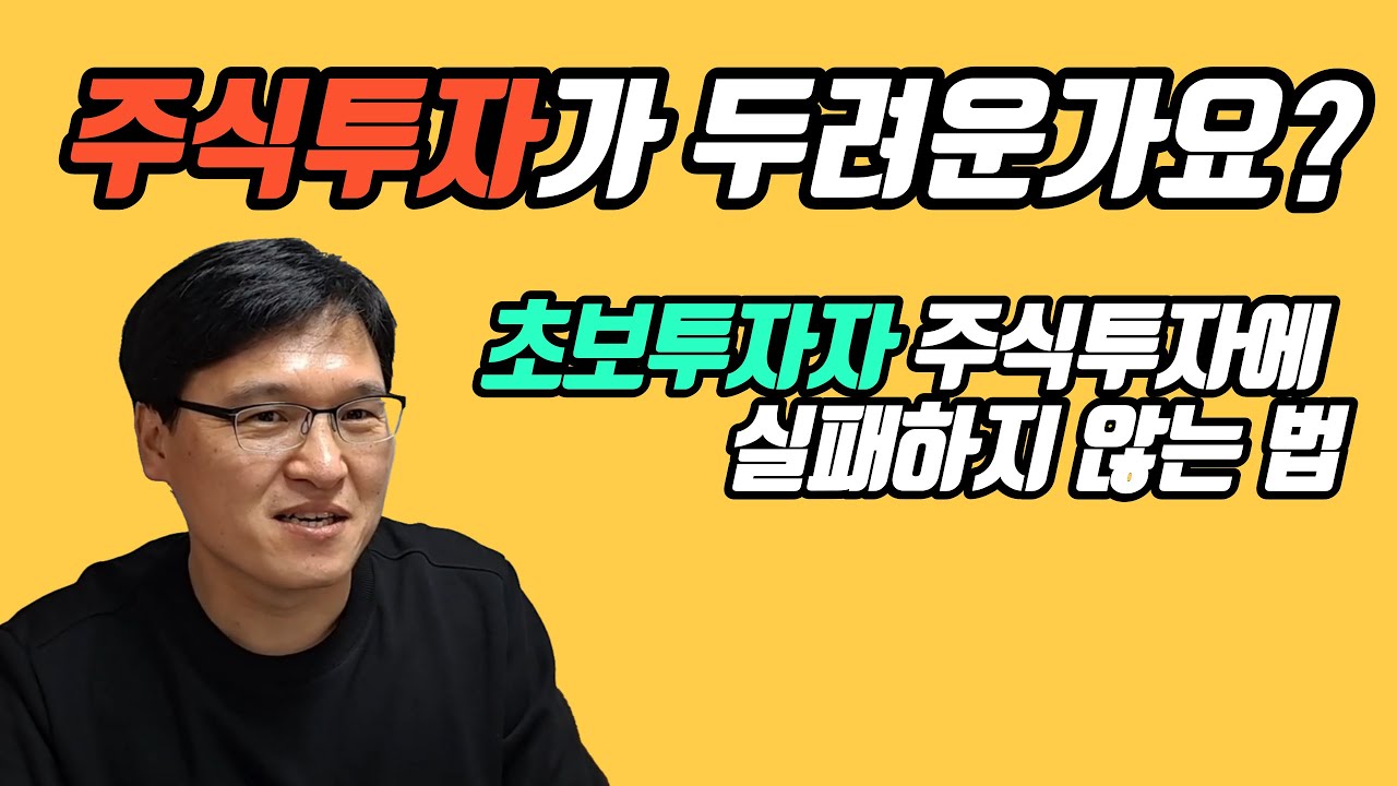 주식투자 실패하지 않는 방법 주식투자에 실패하는 이유ㅣ초보투자자가 주식투자에 실패하지 않는 법 Youtube
