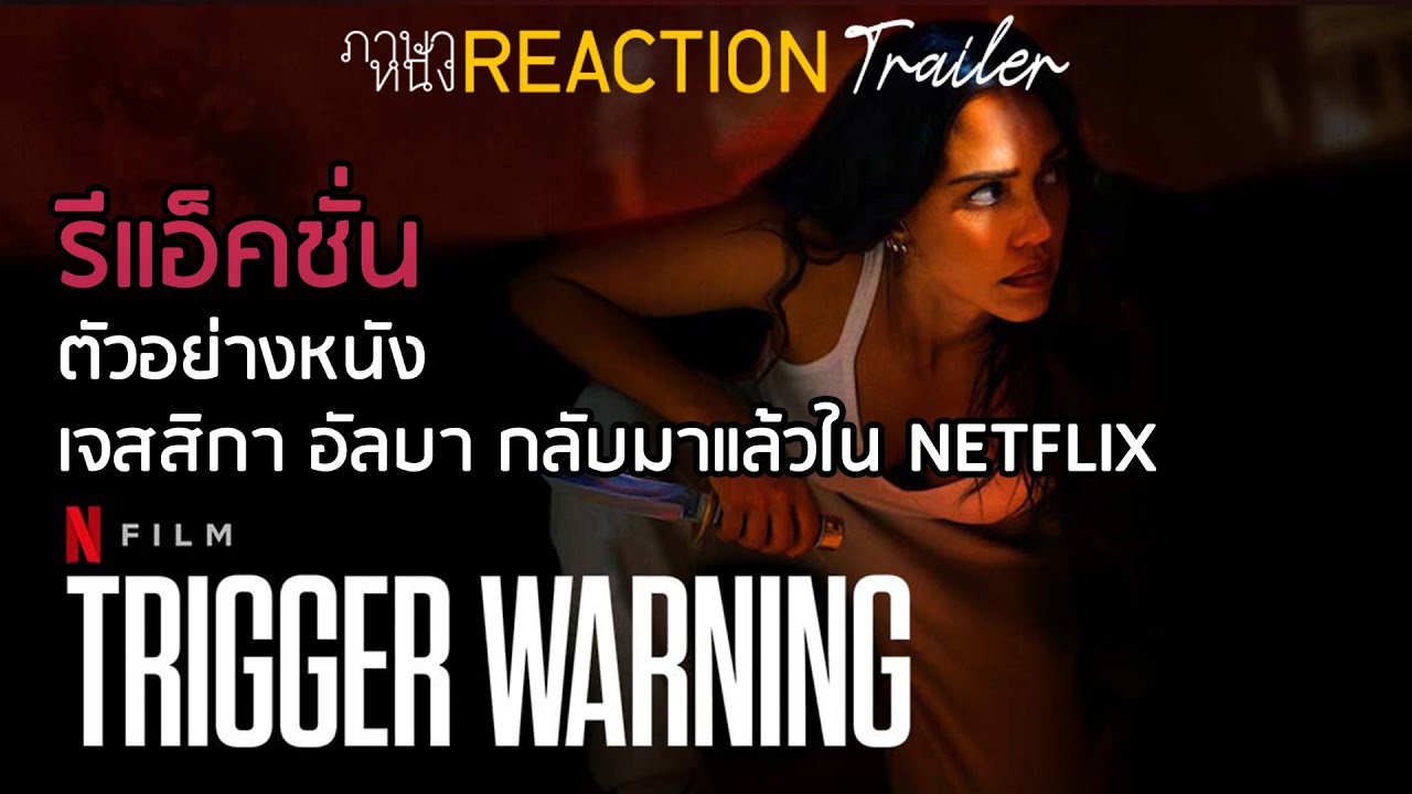 Trigger Warning ลั่นไกเตือน เจสสิกา อัลบา กลับมาแล้วใน Netflix ภาษา
