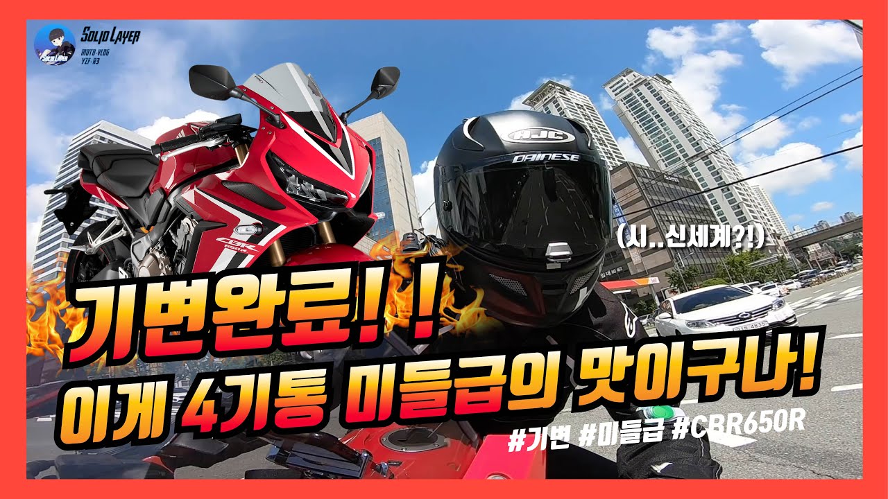 [Solid Layer] 기변했다! 4기통 미들급 쥑이네! (CBR650R, 기변) - YouTube
