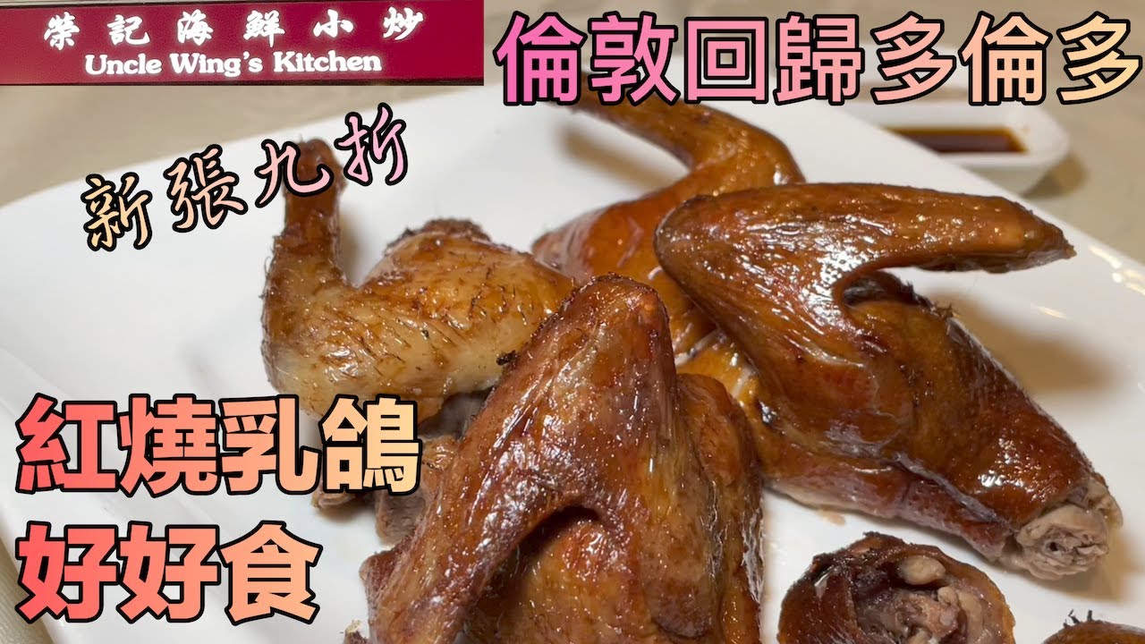 九折優惠 🎊新開張 回憶天龍乳鴿味道 榮記海鮮小炒 Uncle Wing's Kitchen #燒臘 - YouTube