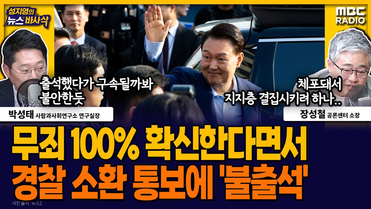 [뉴스바사삭] 尹, 경찰의 2차 소환 요구에도 ‘불출석’ MBC 250612 방송 - YouTube