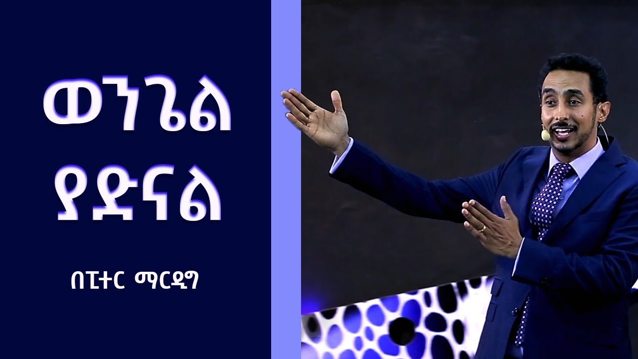 ወንገጌል ያድናል በፒተር ማርዲግ |Gospel Saves by Peter Mardig - YouTube